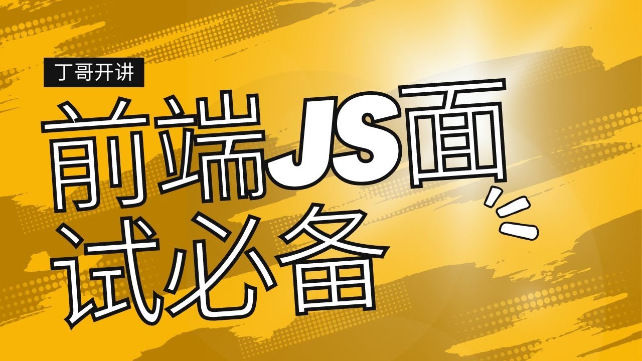 前端js面试必备 Youtube