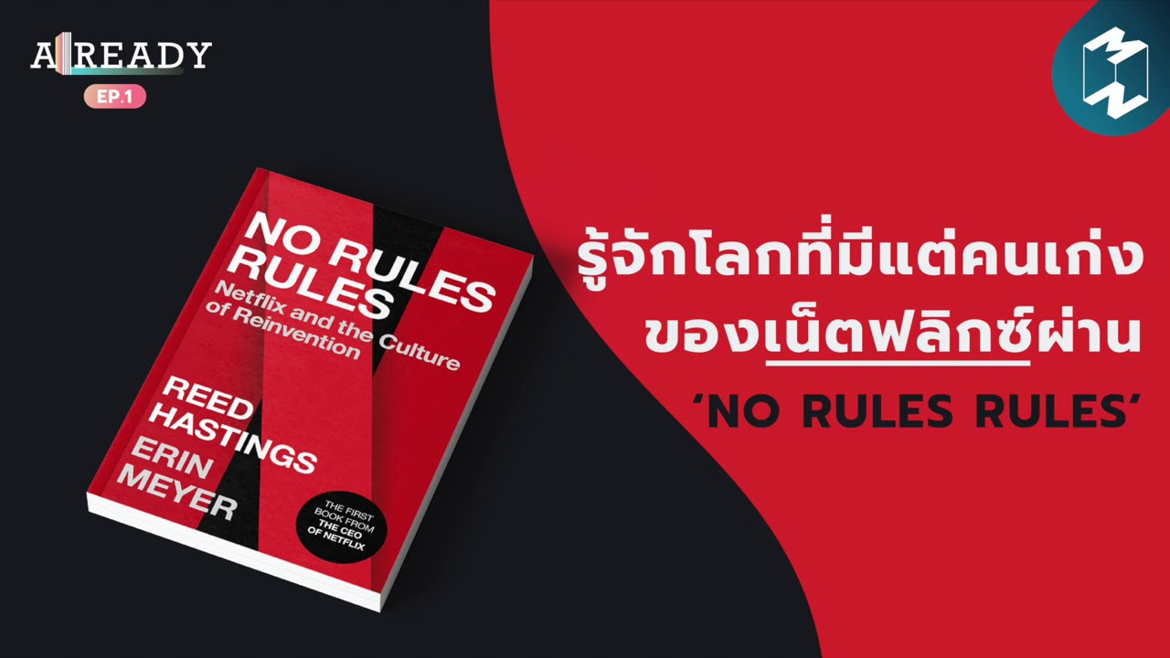 รู้จักโลกที่มีแต่คนเก่งของเน็ตฟลิกซ์ผ่าน ‘NO RULES RULES’ | ALREADY EP ...