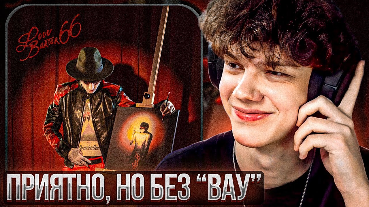 LOVV66 - Barter 66 | Реакция - YouTube