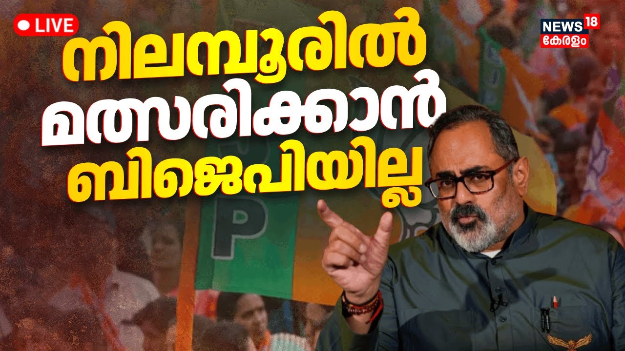LIVE | Nilambur By Election 2025 | BJP In Nilambur By Poll | Rajeev ...