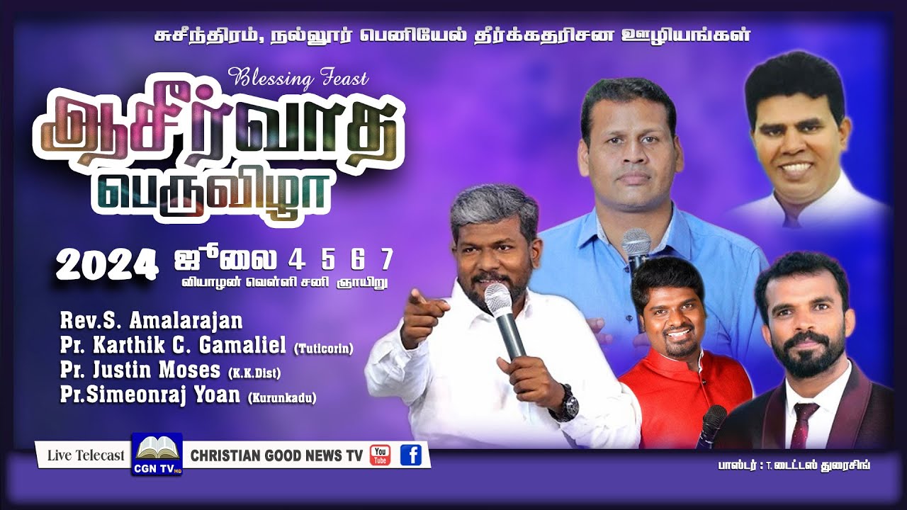 Pr Justin Moses நாள் 4 ஆசீர்வாத பெருவிழா-2024 சுசீந்திரம், நல்லூர் ...