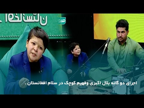 Fahim kochak and Bilal Akabari | اجرا دوگانه بلال اکبری و فهیم کوچک