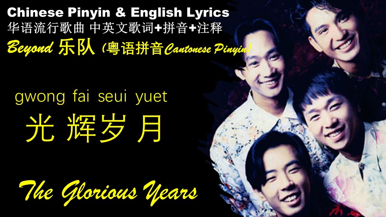 Beyond《光辉岁月Glorious Years》粤语拼音 中英文歌词 Chinese Meme 为南非黑人领袖纳尔逊·曼德拉创作 ...
