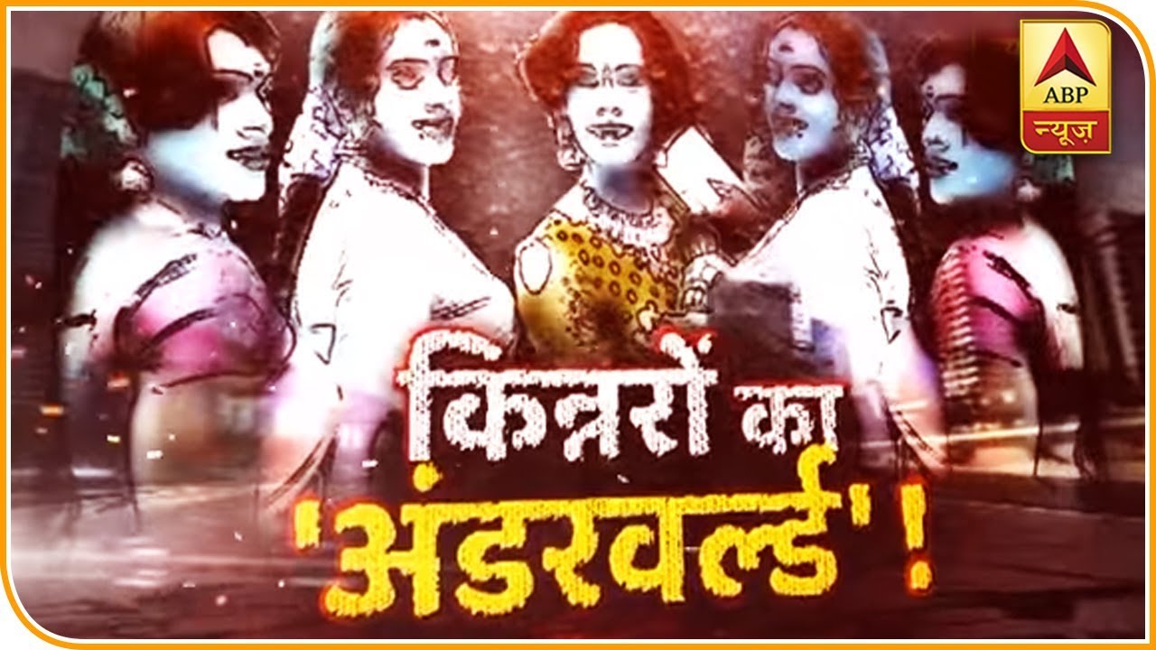 Dark And Criminal World Of Transgenders | Sansani | ABP News - YouTube