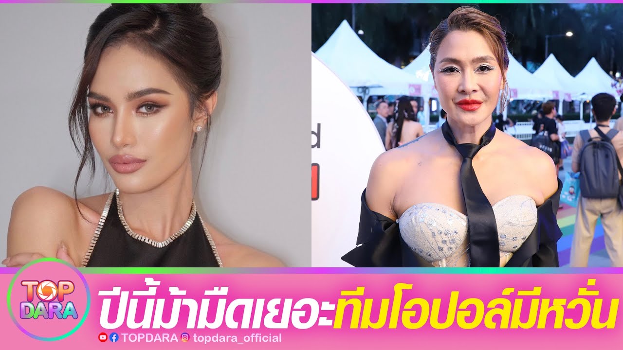 “ลูกเกด เมทินี“หลุด”แม่ปุ้ยTPN“จีบให้เป็นกรรมการMUT ลั่นปีนี้ม้ามืดเยอะ“ทีมโอปอล์“มีหวั่น | TOP ...