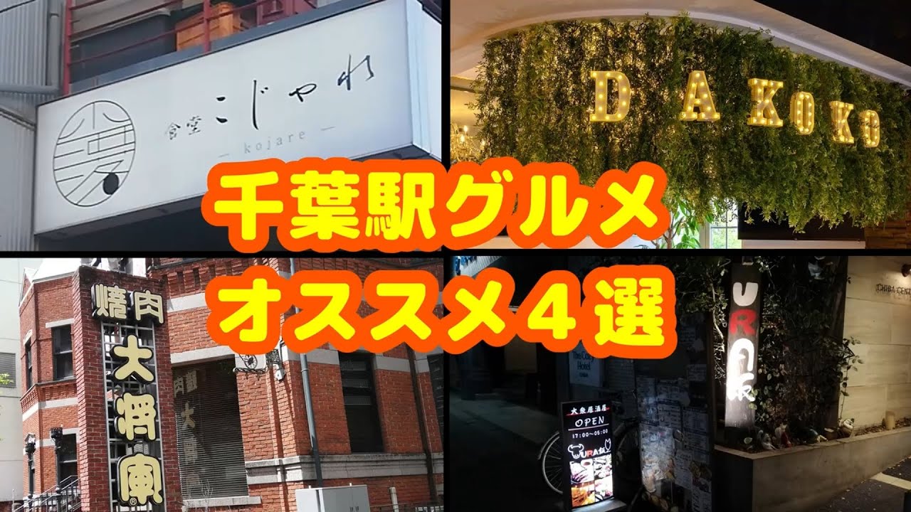 【グルメ編】千葉駅界隈のオススメグルメ（居酒屋）4選！「食堂こじゃれ」「焼肉 大将軍」「串揚げダーツ酒場 DAKOKO」「URA飯」！【in ...