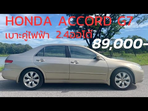 สด89,000💥ViP Accord g7 Inspire ปี2004 เกียร์ออโต้ รถมือสองราคาถูก - YouTube