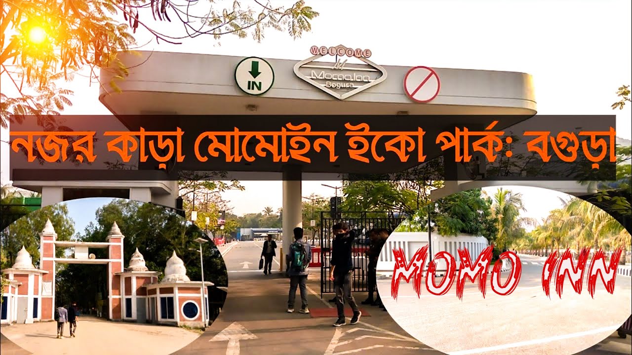 Momo Inn eco park Bogura | Momo Inn ইকো পার্কে কি আছে | Momo Inn Hotel ...