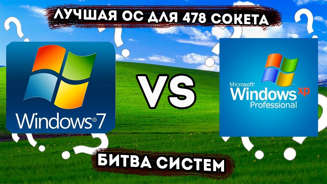 Лучшая операционная система для 478 сокета.Windows XP VS Windows 7 ...