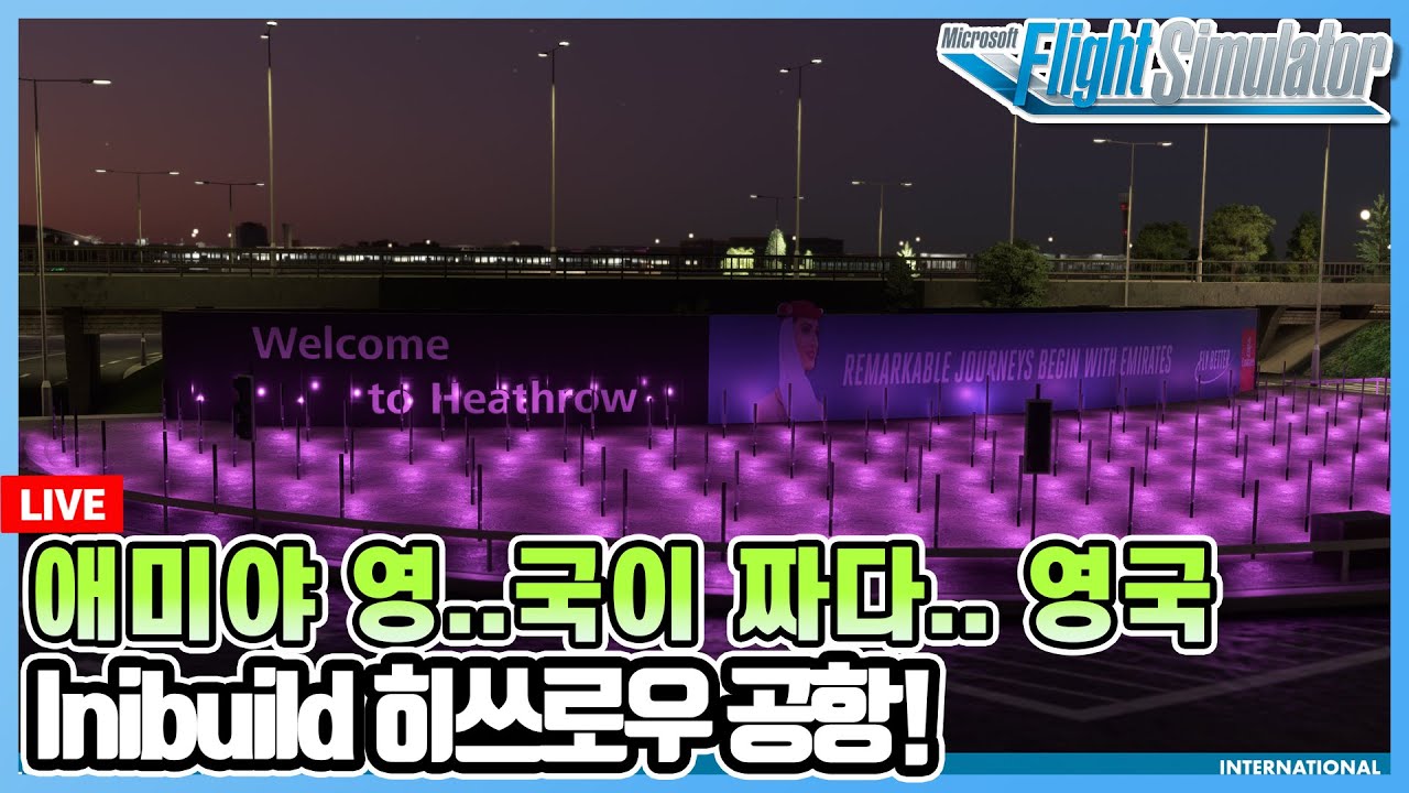 플라이트 시뮬레이터│애미야 영..국이 짜다 영국│EDDL-EGLL│iniBuild & Justsim 시너리 구경 ...