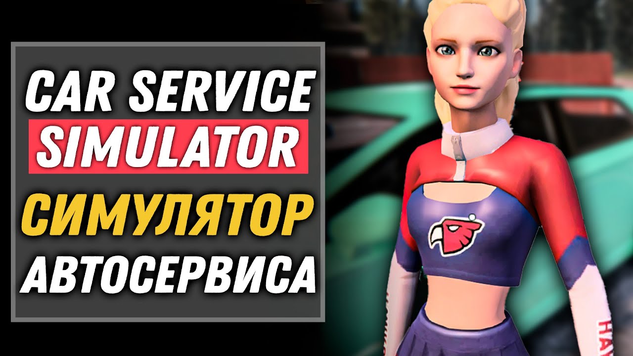 Реалистичный Симулятор Автосервиса | Car Service Simulator [1] - YouTube