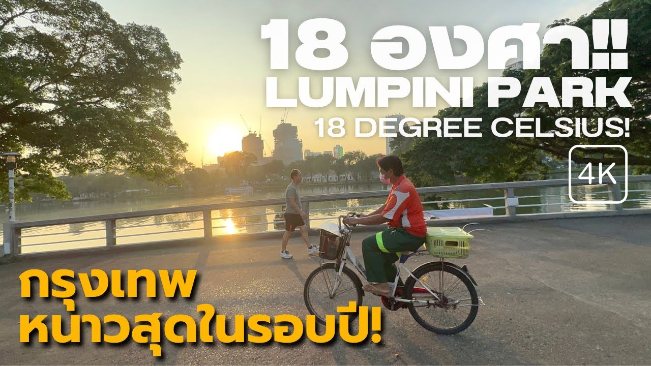 Bangkok 18 degrees Celsius, the coldest in the year! Lumpini park ...