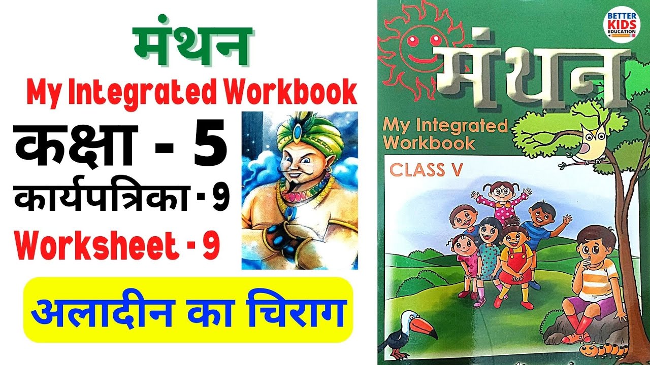 Class 5 Worksheet 9 || अलादीन का चिराग || कक्षा 5 कार्यपत्रिका 9 ...