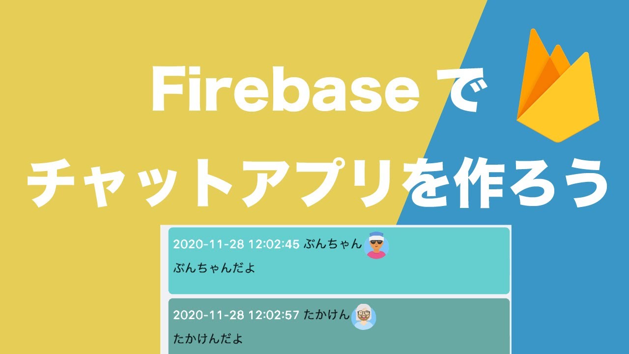 【firebaseでチャットアプリを作ろう!】3 チャットアプリ Youtube