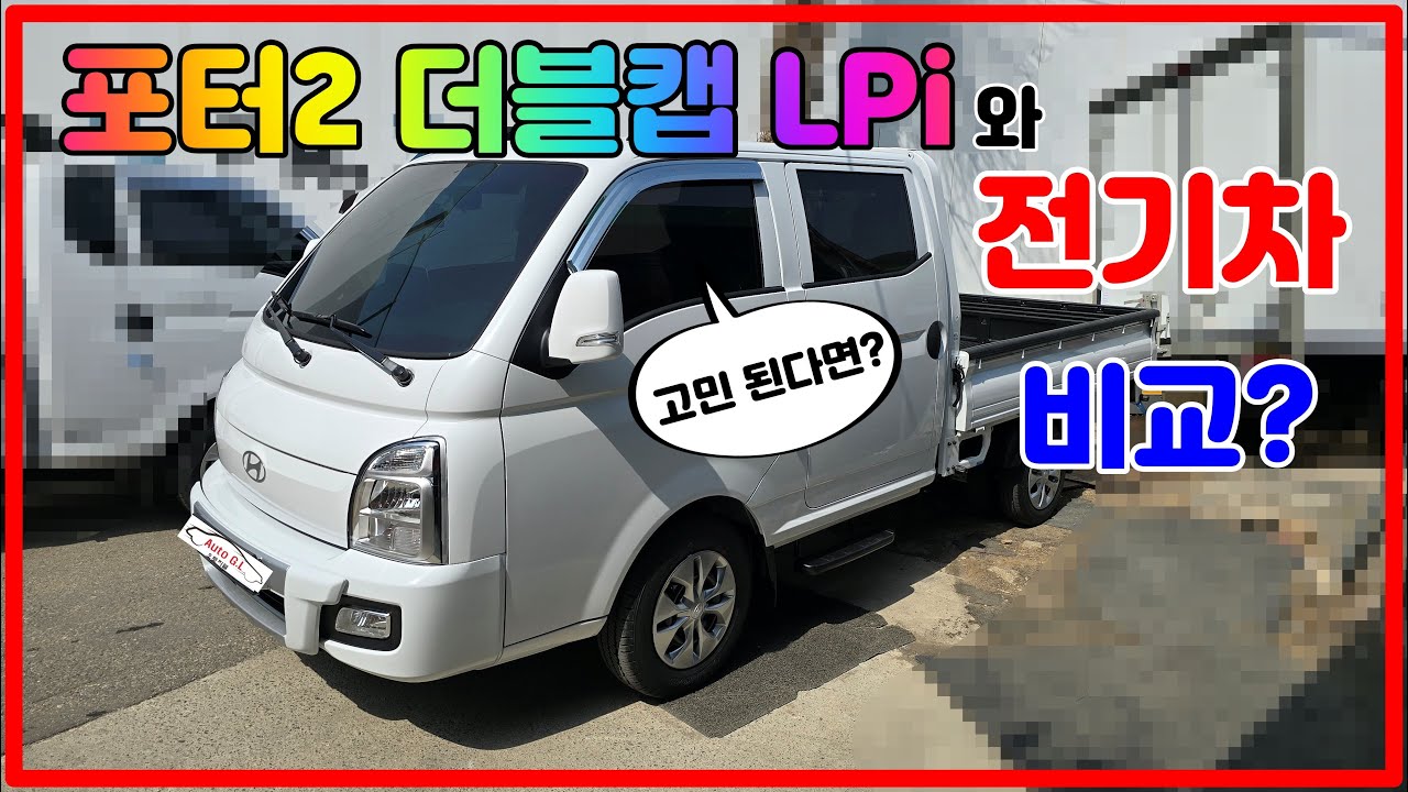 포터2 더블캡 Lpi 와 전기차 비교했을 때 트럭 구매 고민이신 분 필수 영상 가격 납기 적재함 Youtube