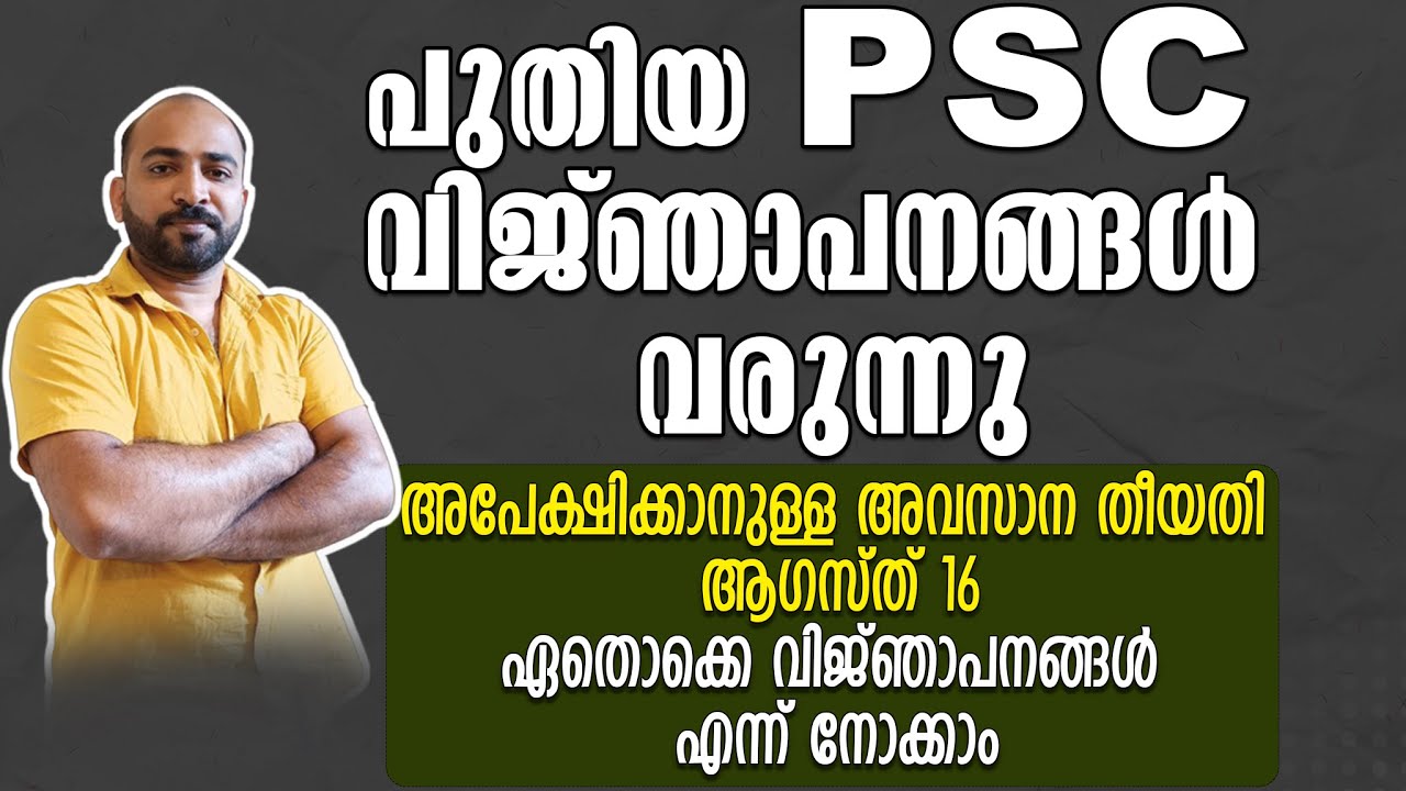 NEW PSC NOTIFICATION 2023 || പുതിയ PSC വിജ്ഞാപനങ്ങള്‍ വരുന്നു || അവസാന ...
