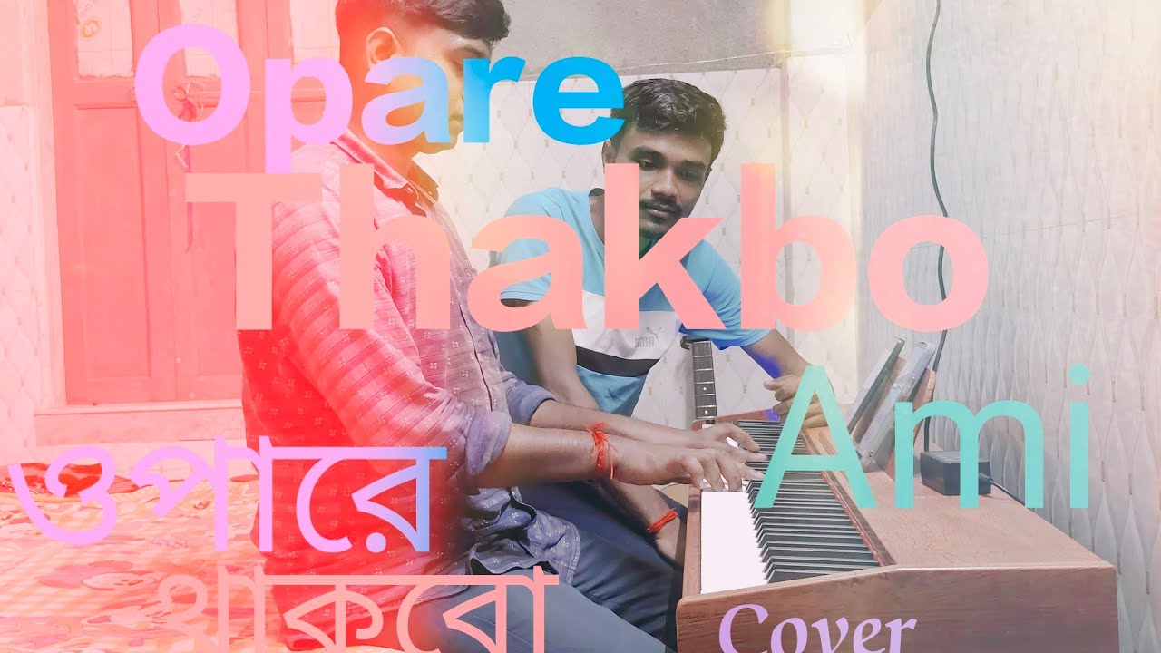 Opare Thakbo ami (Cover) | jibon Maran | Kishore Kumar | Ajoy Das ...