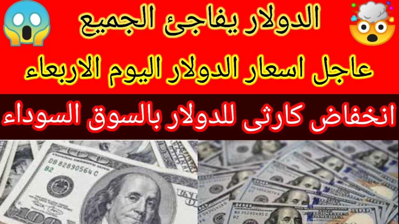 اسعار الدولار اليوم سعر الدولار اليوم الاربعاء 2023 5 10 في مصر Youtube