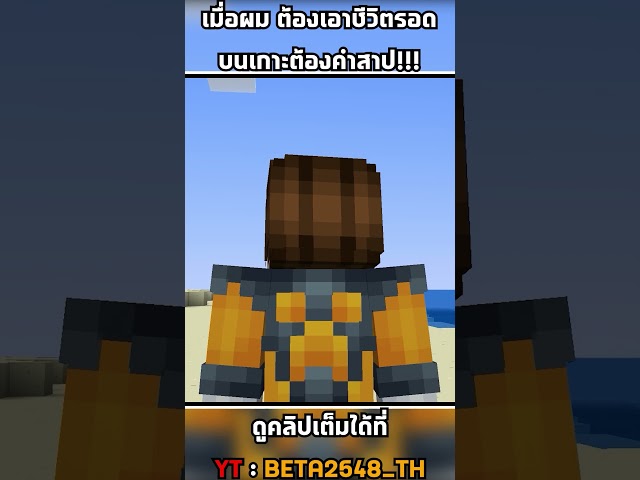 เมื่อผม ต้องเอาชีวิตรอดบนเกาะต้องคำสาป │#minecraft #beta2548_th #stcteam #shorts