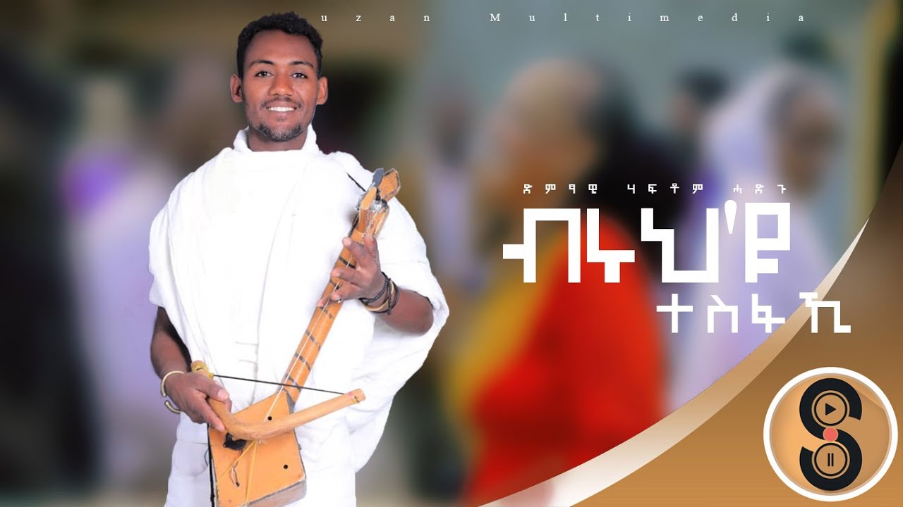 Haftom Hadgu "ብሩህ'ዩ ተስፋኺ" ሃፍቶም ሓድጉ ሓዱሽ ትግርኛ ደርፊ 2015 | New Tigrigna ...