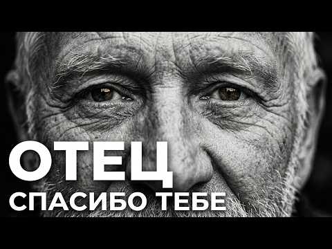 Отец, спасибо за всё | Очень душевная песня 🔥