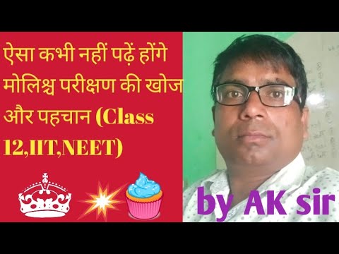 Tricky Molisch Reagents (Class 12, IIT,NEET)by AK sir - YouTube