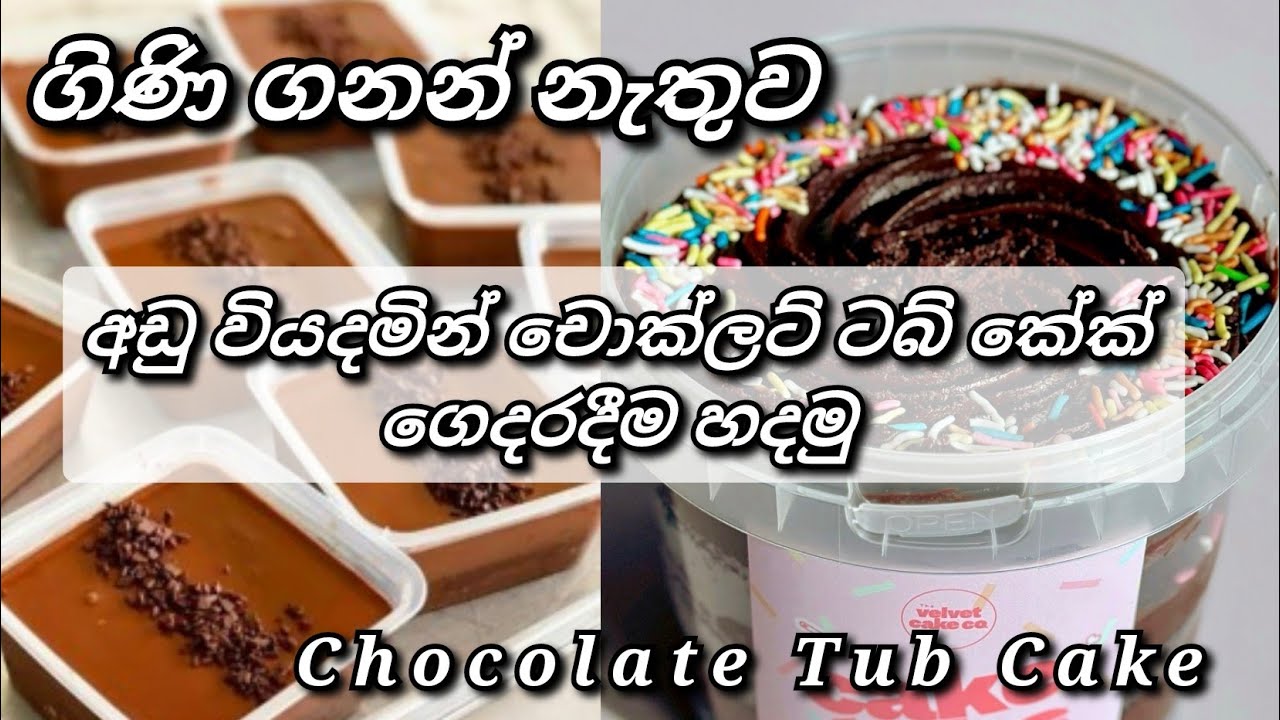 ලාභෙට හදන්න පුළුවන් චොක්ලට් ටබ් කේක්| චොක්ලට් පෙරේතයන්ට විශේෂයි ...
