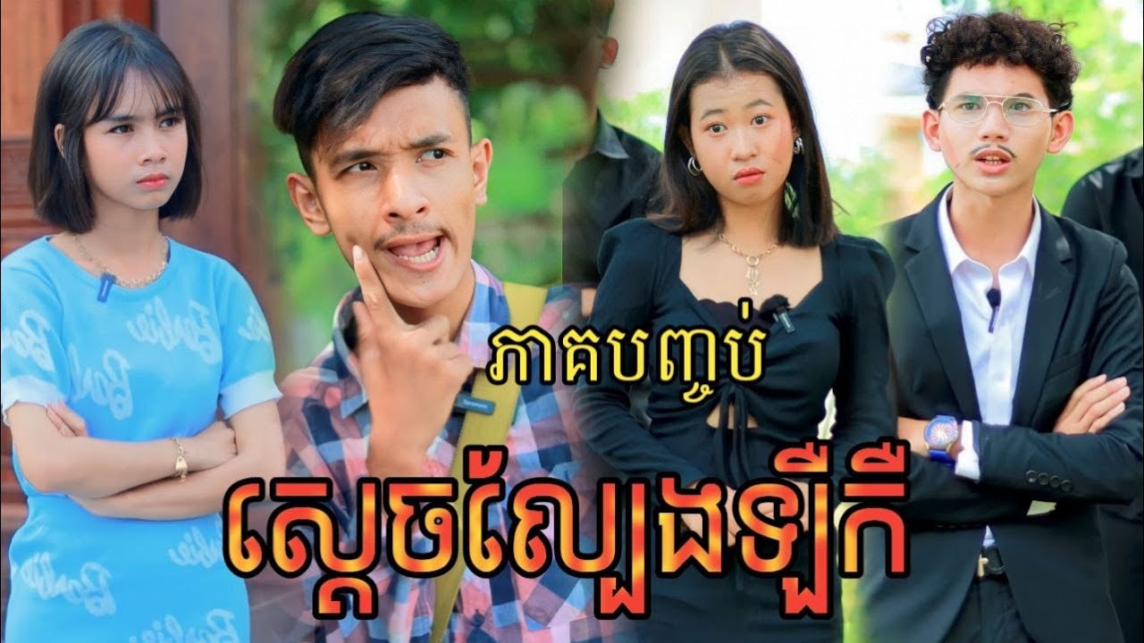 ស្តេចល្បែងឡឺកឺ ភាគបញ្ចប់ ពី ទឹកដោះគោជូ FaFa/King of Game/ New video ...