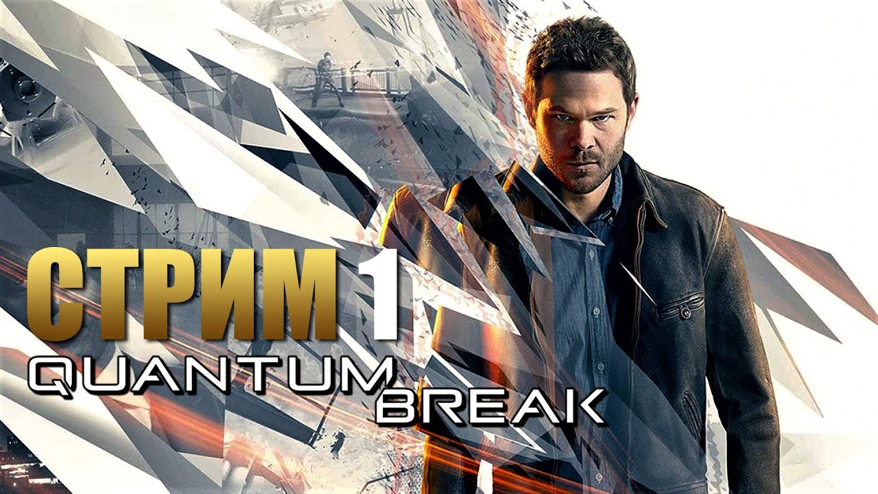 QUANTUM BREAK | Прохождение Игры на ПК | Стрим 1 - YouTube