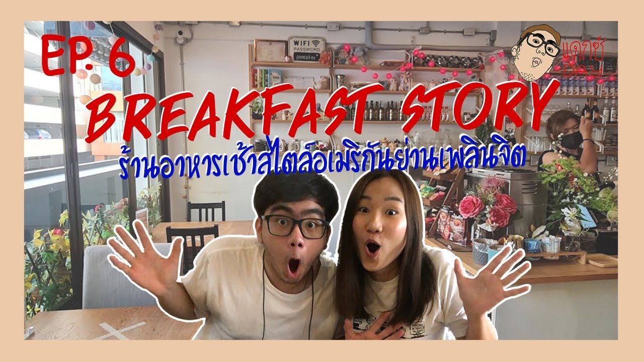 Breakfast Story ร้านอาหารเช้าสไตล์อเมริกันย่านเพลินจิต | แดกซ์ DAY EP ...