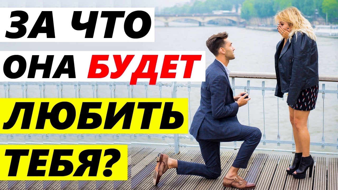 За что ОНА БУДЕТ ЛЮБИТЬ ТЕБЯ Как влюбляют девушек Youtube