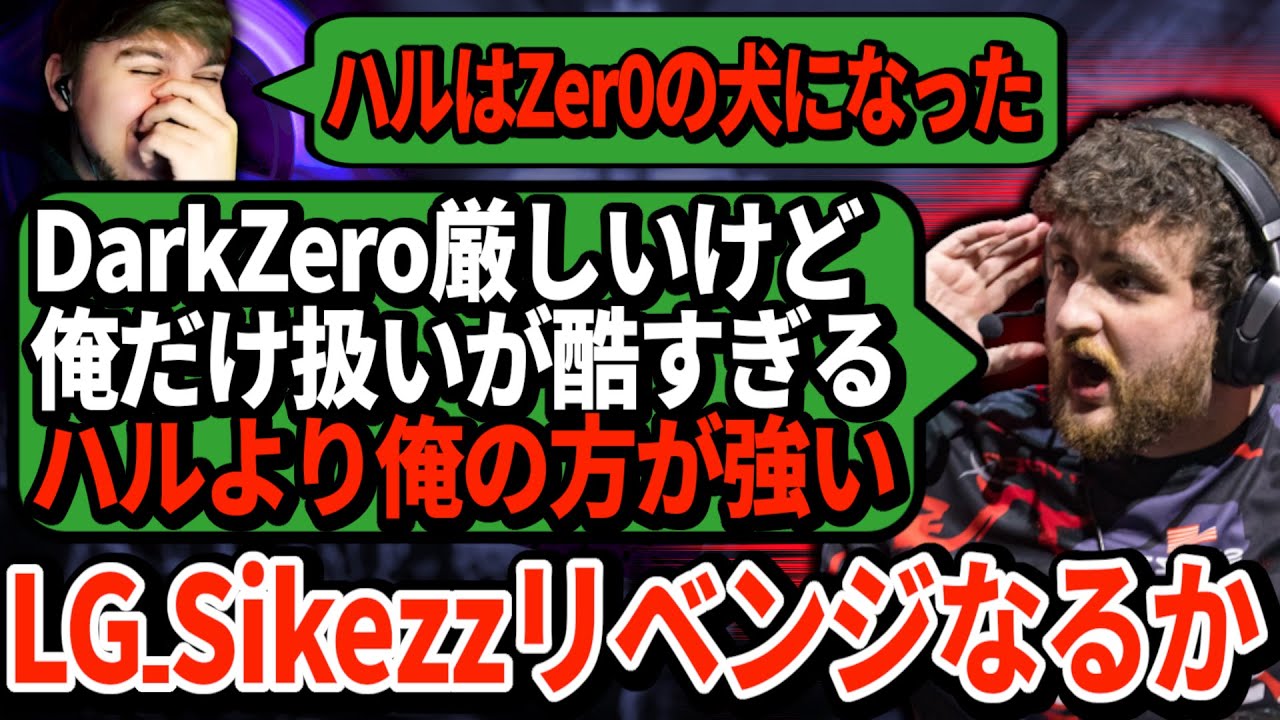 世界2位でもDZを追い出されたSikezzの本音が爆発！Sweetのもとで闇落ちしてリベンジを狙う【APEX翻訳】 - YouTube