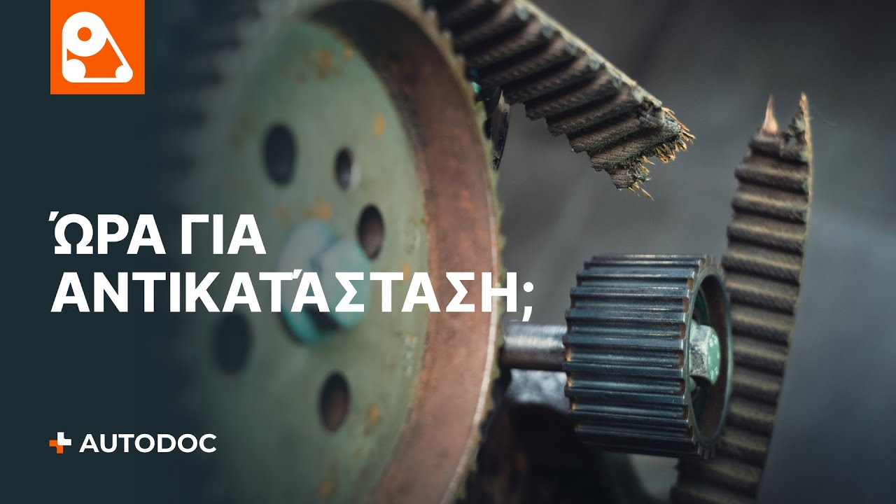 5 σημάδια φθαρμένου ιμάντα χρονισμού | Συμβουλές από το AUTODOC - YouTube