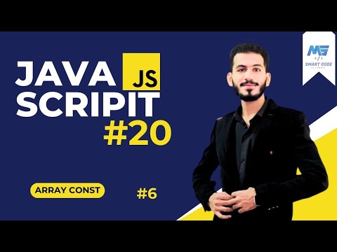كورس جافا سكريبت كامل بالعربي#20 | Array Const في الجافاسكريبت| Course javascript in Arabic ...