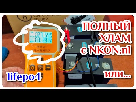 Купил аккумуляторы lifepo4 на NKON.nl и офигел от внутреннего сопротивления...