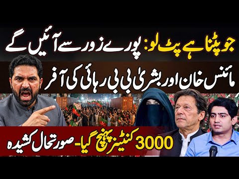 Big Clash: Jo Patna Ha Pat Lo Hum Zaroor Ae Ge - PTI Ko Minus Imran Khan & Bushra Bibi Release Offer