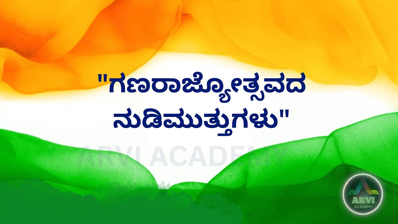 ಗಣರಾಜ್ಯೋತ್ಸವದ ನುಡಿಮುತ್ತುಗಳು | ಕನ್ನಡ | Quotes On Republic Day | Kannada ...