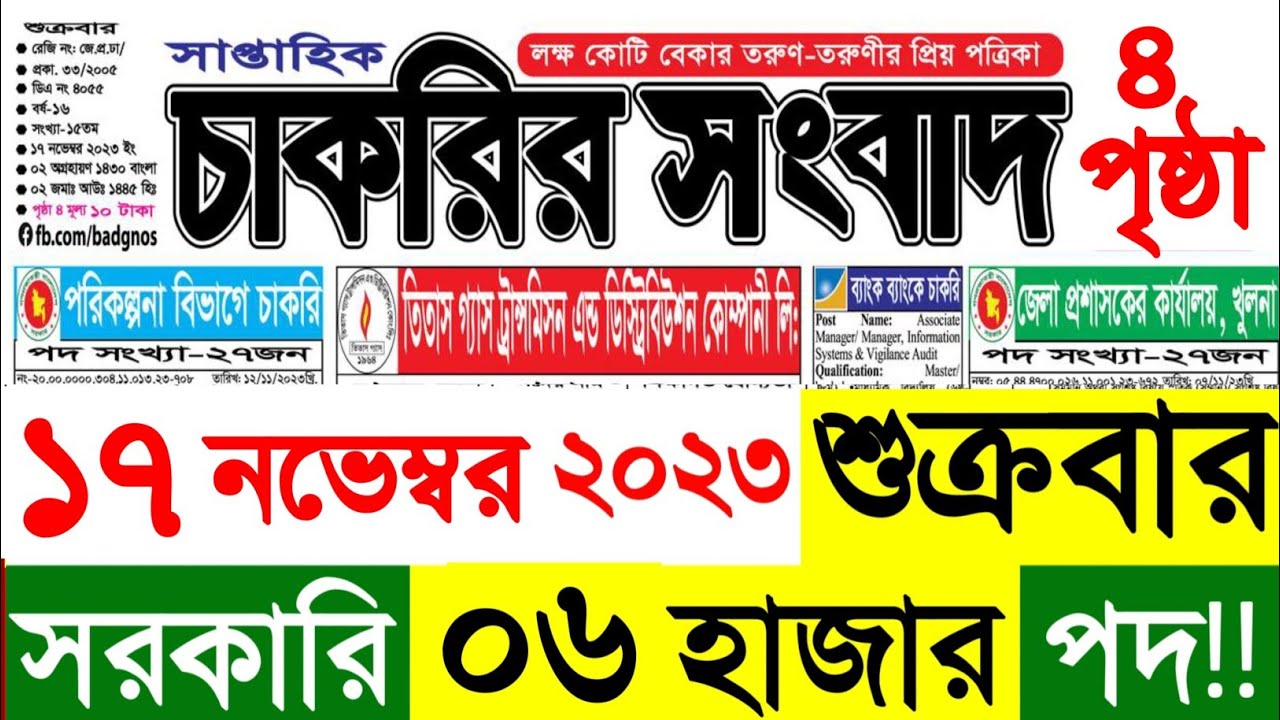 🔥🔥সাপ্তাহিক চাকরির সাংবাদ পত্রিকা ১৭-১১-২০২৩! weekly job circular 17-11 ...