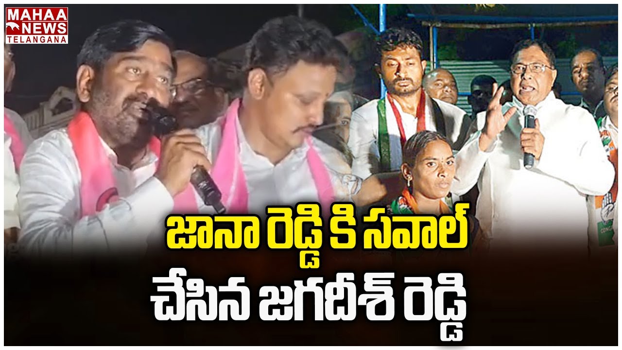 జానా రెడ్డి కి సవాల్ చేసిన జగదీశ్ రెడ్డి | Jagadish Reddy | Jana Reddy ...