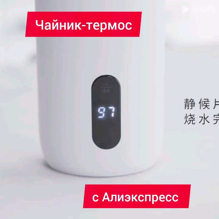 Чайник-термос с Алиэкспресс. Термос с поддержанием температуры - YouTube