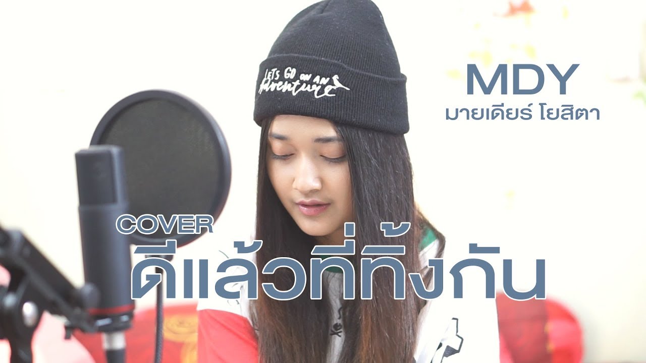 ดีแล้วที่ทิ้งกัน - MDY | มายเดียร์ โยษิตา 【COVER VERSION】 - YouTube