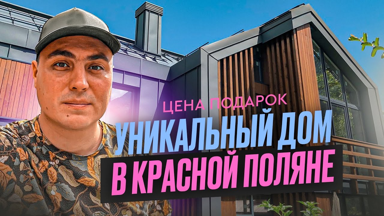 Дом на Красной Поляне Купить дом в Красной Поляне Коттеджи Красная