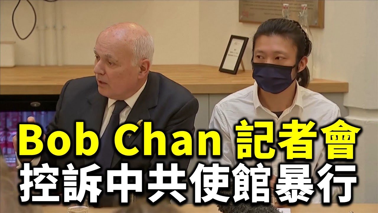 Bob Chan 召開記者會 控訴在中共駐英國曼徹斯特使館遭遇的襲擊 - YouTube