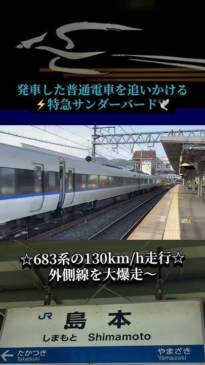 サンダーバードの高速通過☆出発した普通電車を追いかける〜683系の130km/h通過☆#JR西日本 #JR京都線 #高速通過 #サンダーバード #特急サンダーバード #683系 - YouTube