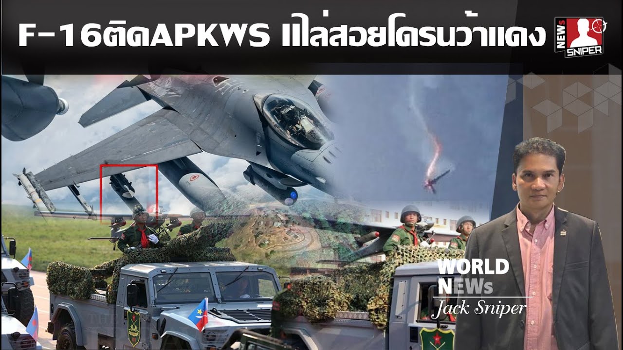 ว้าแดงเลิกซ่าส์F-16ไทยติดจรวดAPKWS IIไล่สอยโดรนร่วงเป็นแมงเม่าได้ - YouTube