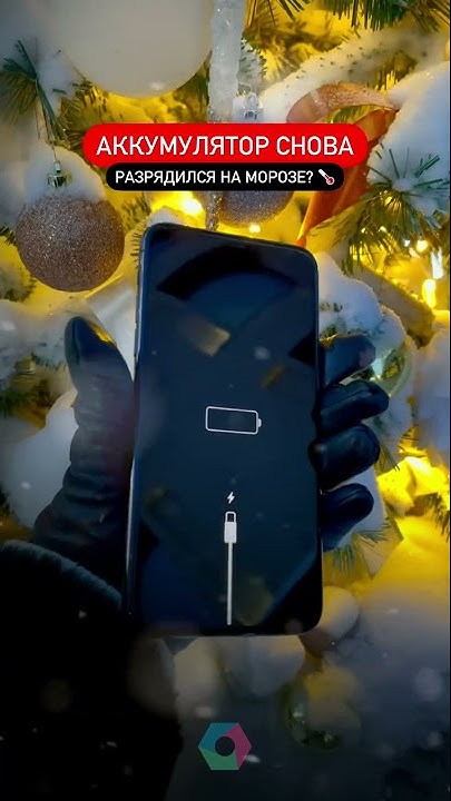 iPhone разряжается на морозе? Садится на холоде айфон? - YouTube