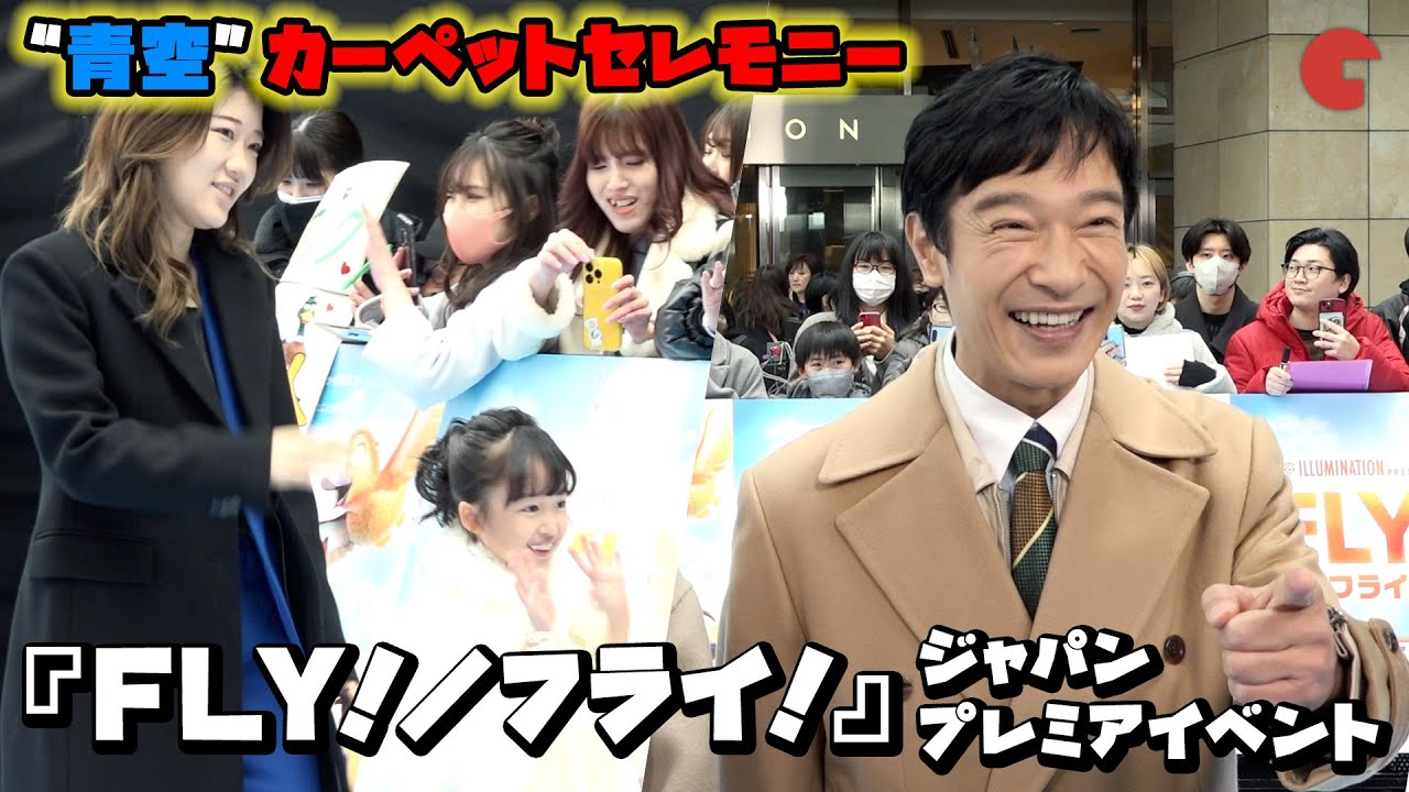 堺雅人、麻生久美子、ヒコロヒー、池村碧彩らがファンサ!『fly!/フライ!』ジャパンプレミアイベント “青空”カーペットセレモニー Youtube