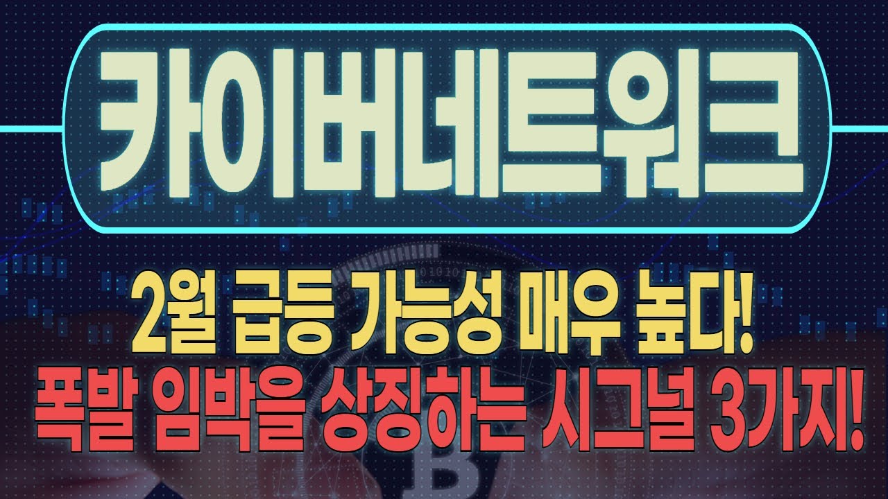카이버네트워크 2월 급등 가능성 매우 높다 폭발 임박을 상징하는 시그널 3가지 Youtube