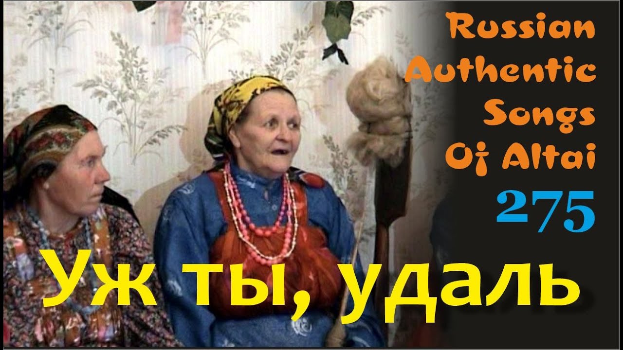 Уж ты, удаль. Старинные русские песни. Русские традиции. Алтай. Russian ...