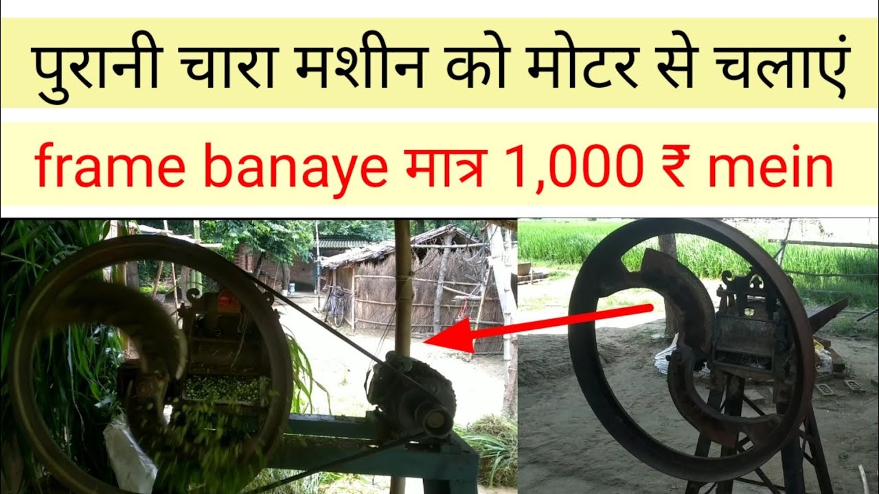 चारा मशीन में मोटर कैसे लगायें | how to fit motor in chaff cutter ...